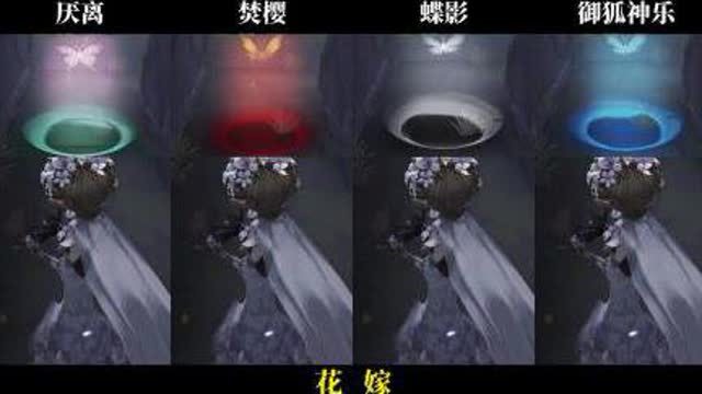 【第五人格】共36种搭配!红蝶皮肤搭配大全!