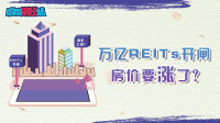 竞相掘金6万亿市场!公募REITs试点开闸