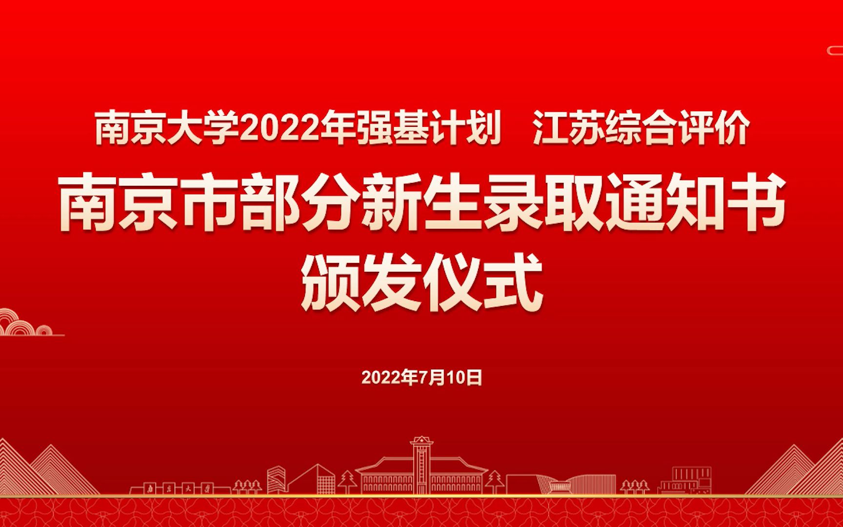 南京大学首批录取通知书发出!
