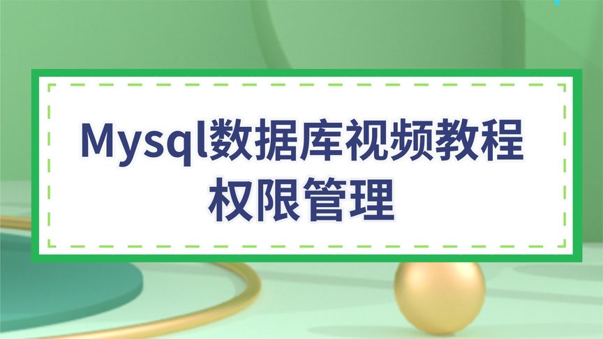 Mysql数据库视频教程,mysql用户表权限管理,数据库用户权限设置