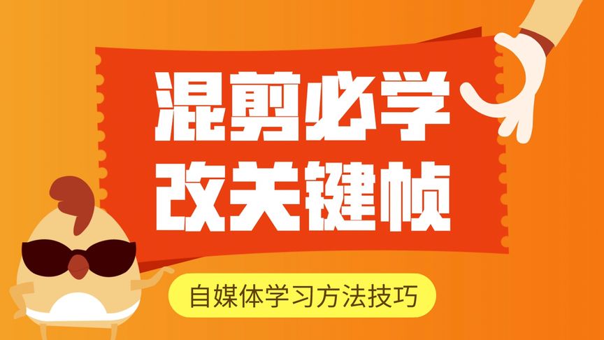 地瓜云课堂:如何改视频的关键帧?用啥软件,如何做混剪视频系列