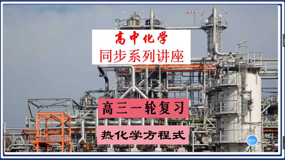 高三一轮复习化学-热化学方程式