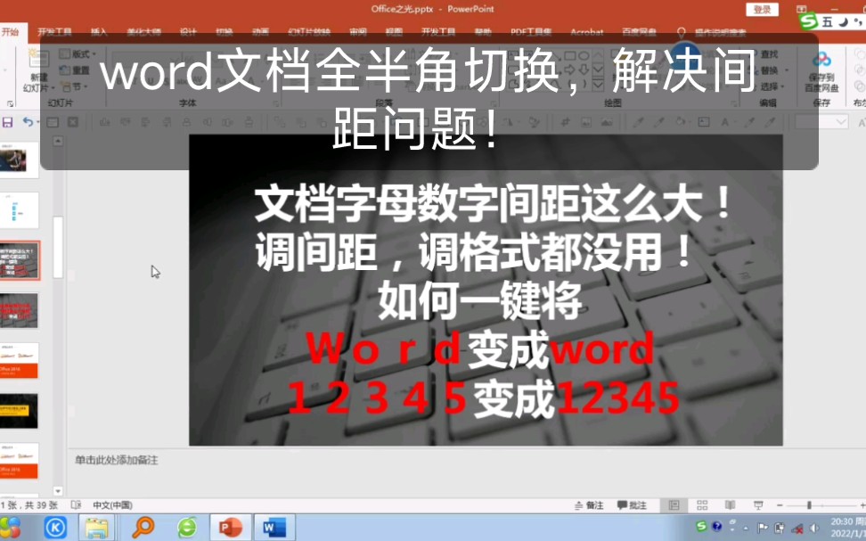 word文档全半角切换,解决间距问题!