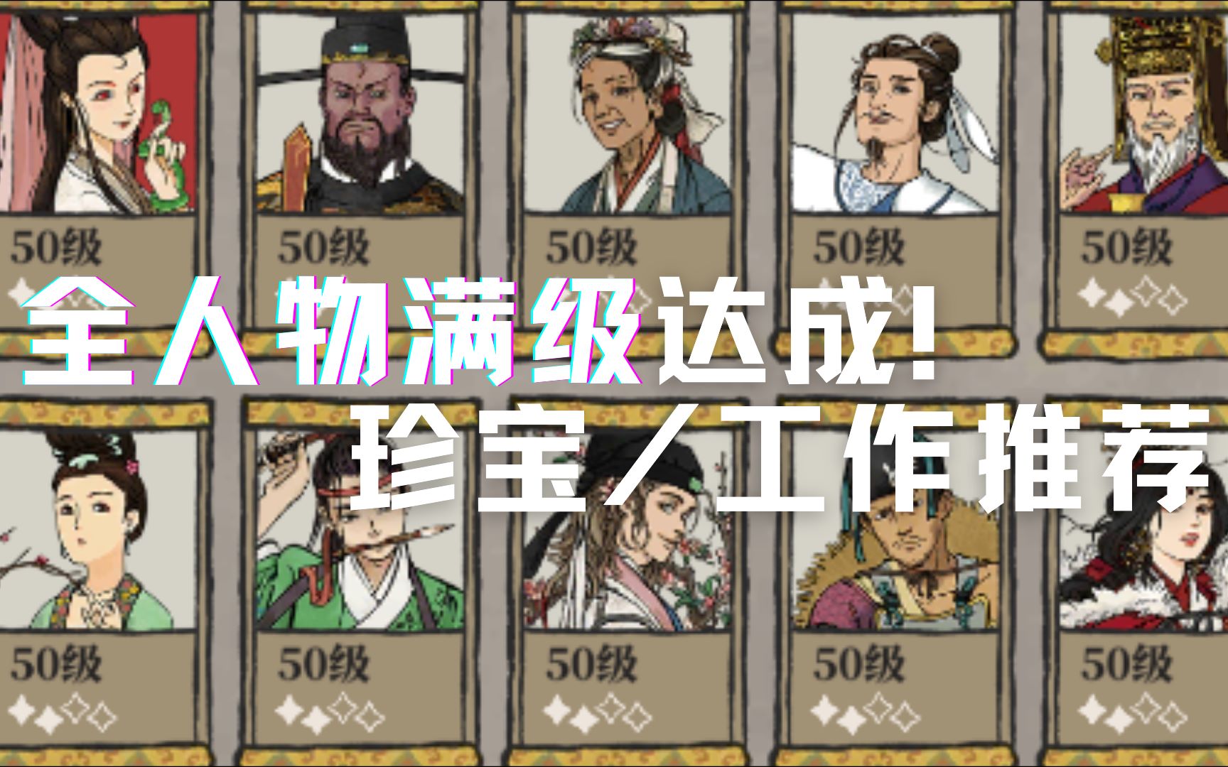 【江南百景图】全人物满级预览,珍宝&工作推荐