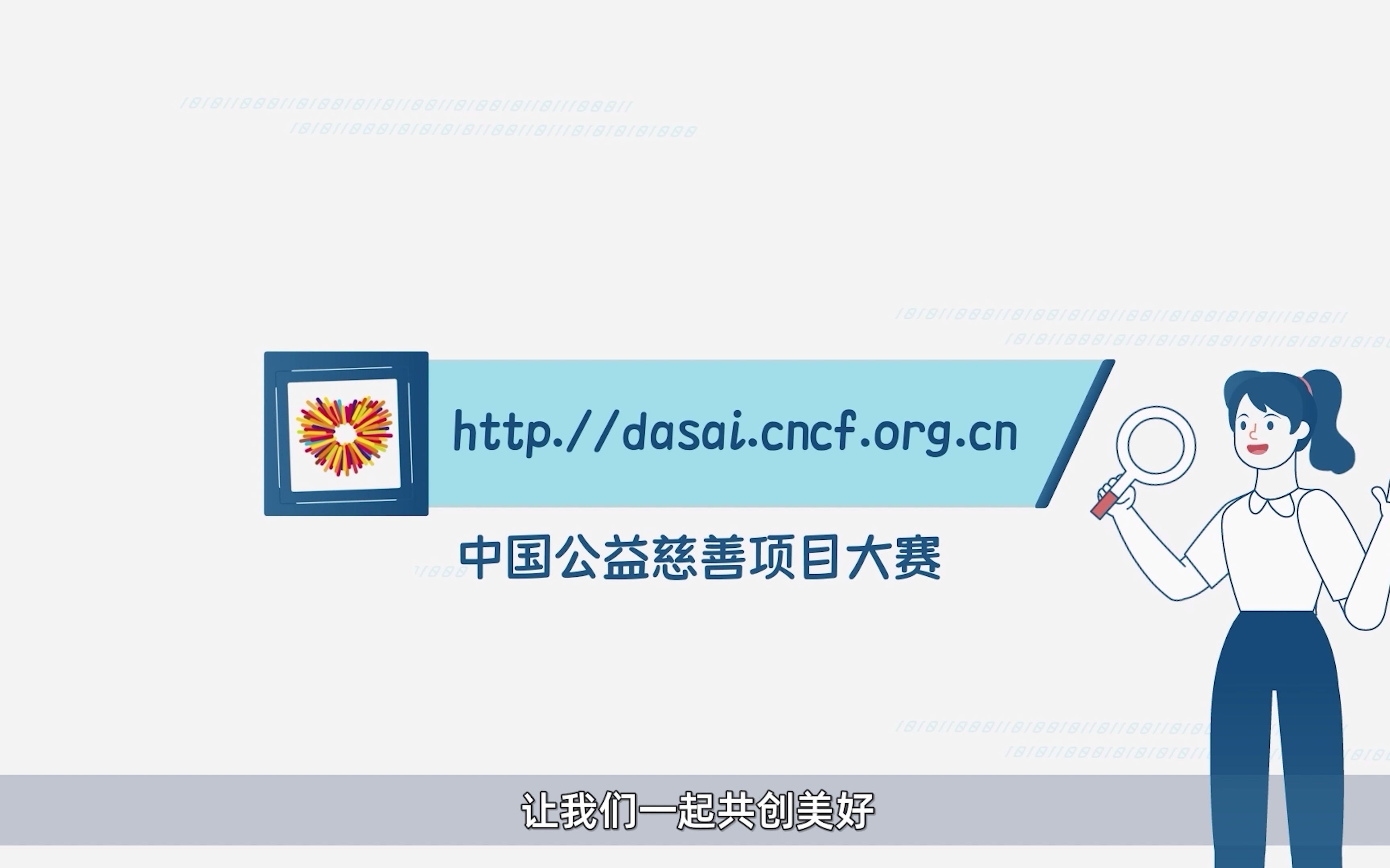 申报进行时——2022中国公益慈善项目大赛宣传片