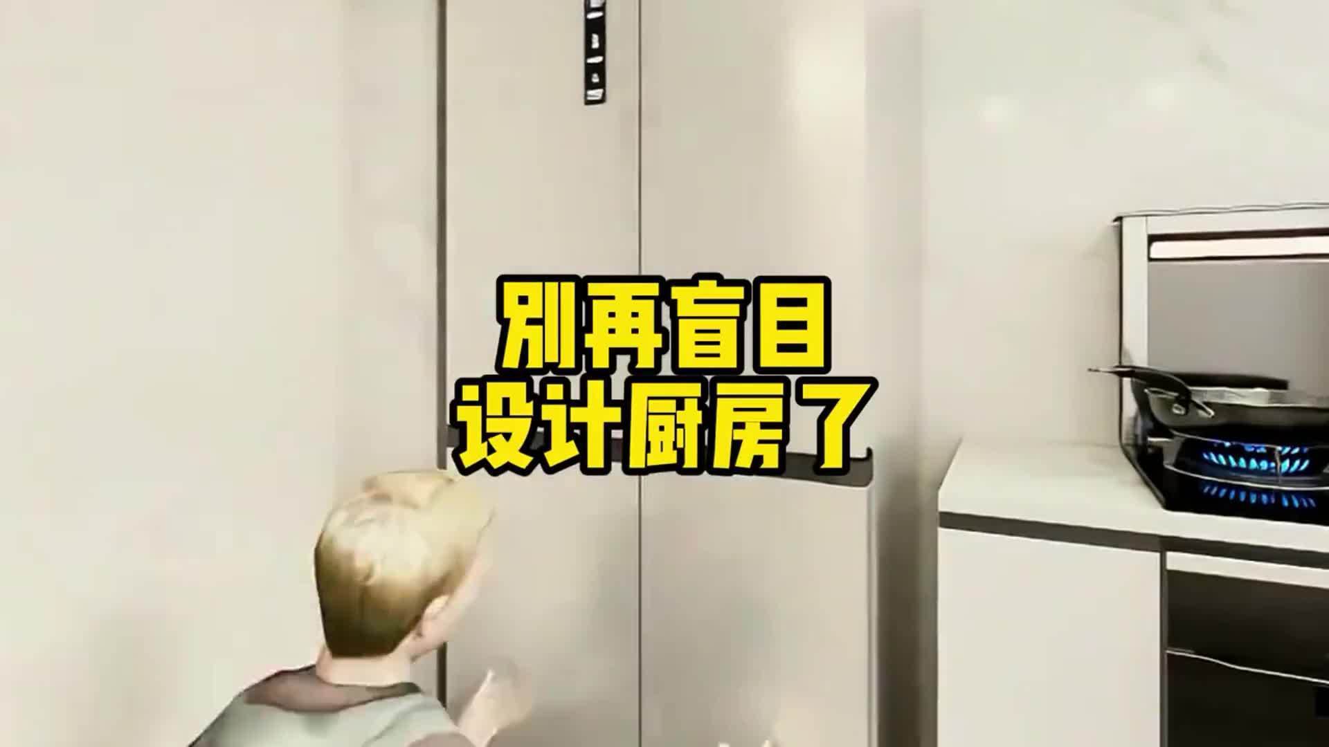 别再盲目设计厨房了 #生活小技巧