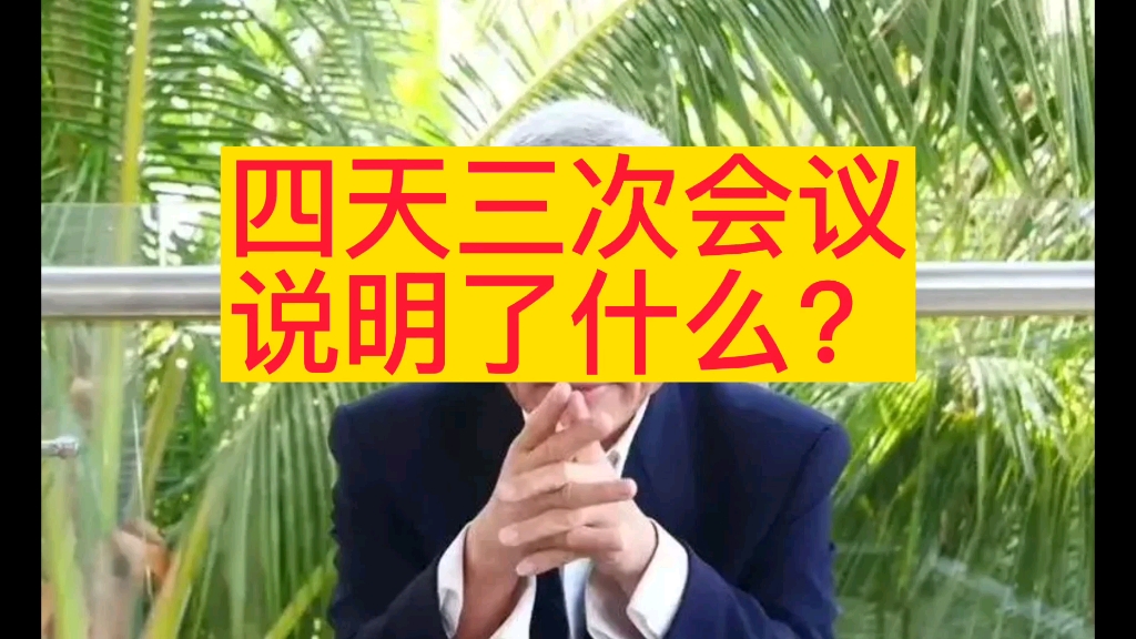 四天,三次会议说明什么?