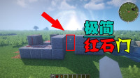 我的世界: 超级简单的红石门, 做暗道暗门正合适! 我有了, 你呢?