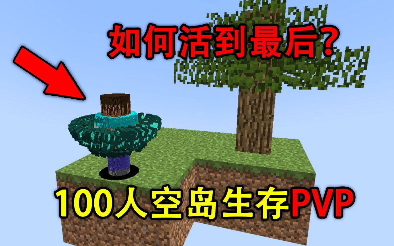 我的世界:100名玩家进行空岛生存PVP!B站MC活动 方块杯