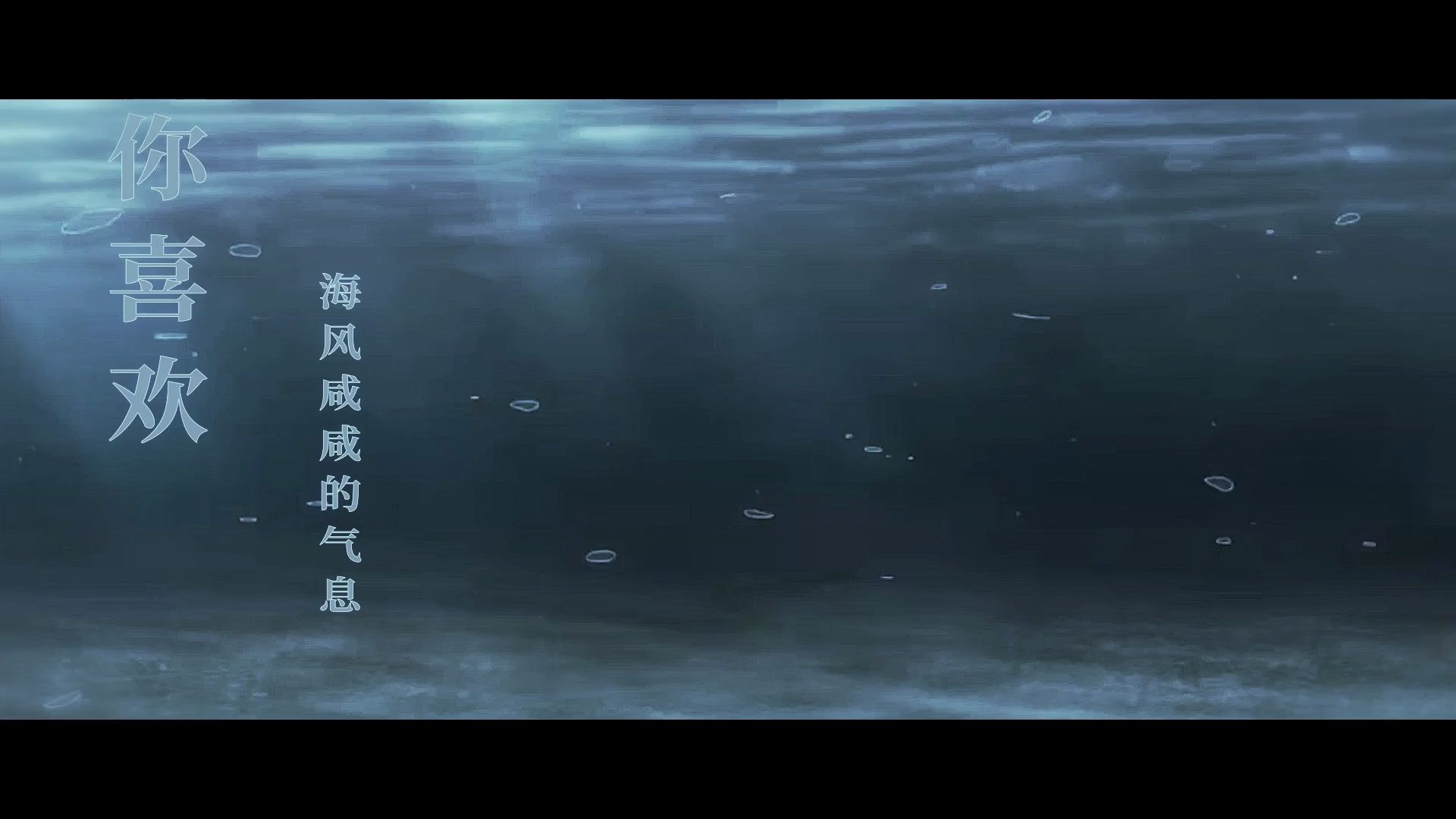 ...《海底》【给耳机党的专属温柔】你愿意陪我一起冲进海底吗?(1080...