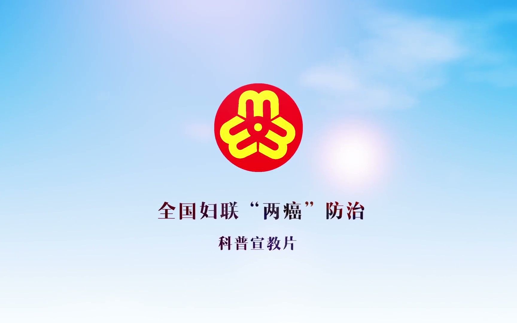 全国妇联“两癌”(乳腺癌,宫颈癌)防治科普宣教系列视频(十二集)