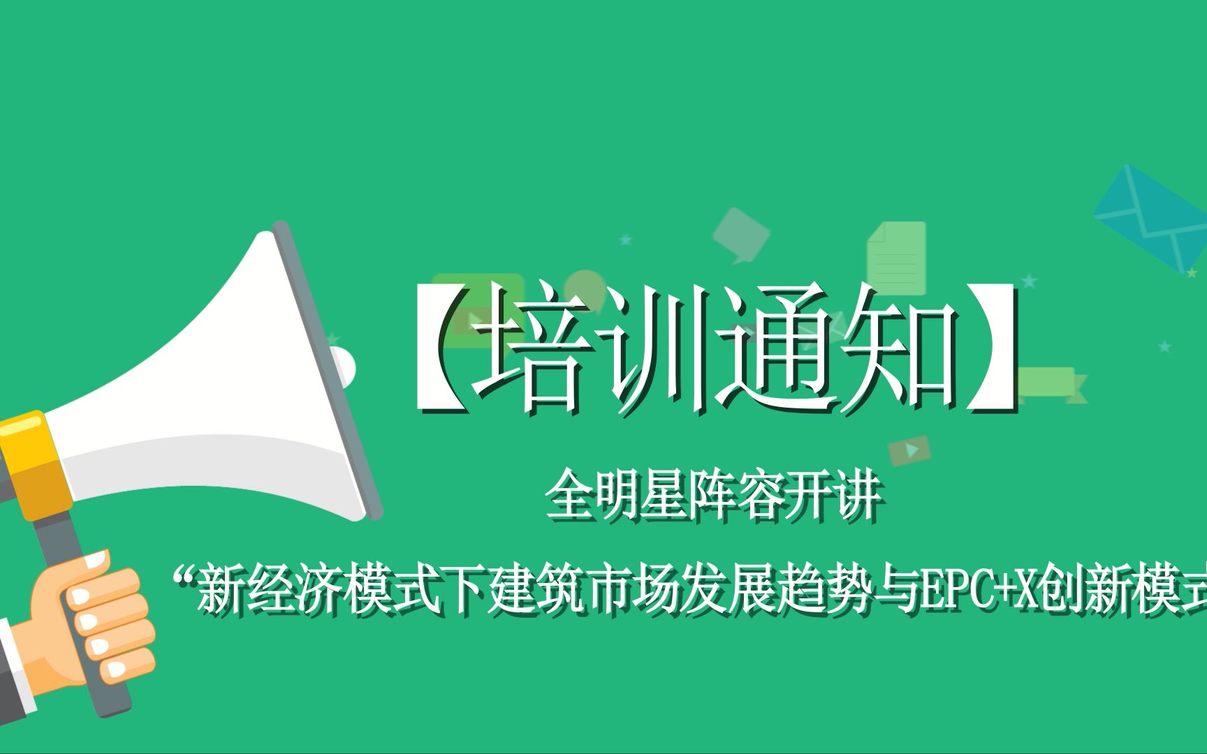 【最新培训通知】6小时干货!“新经济模式下建筑市场发展趋势与EPC...
