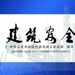 建筑安全杂志社 