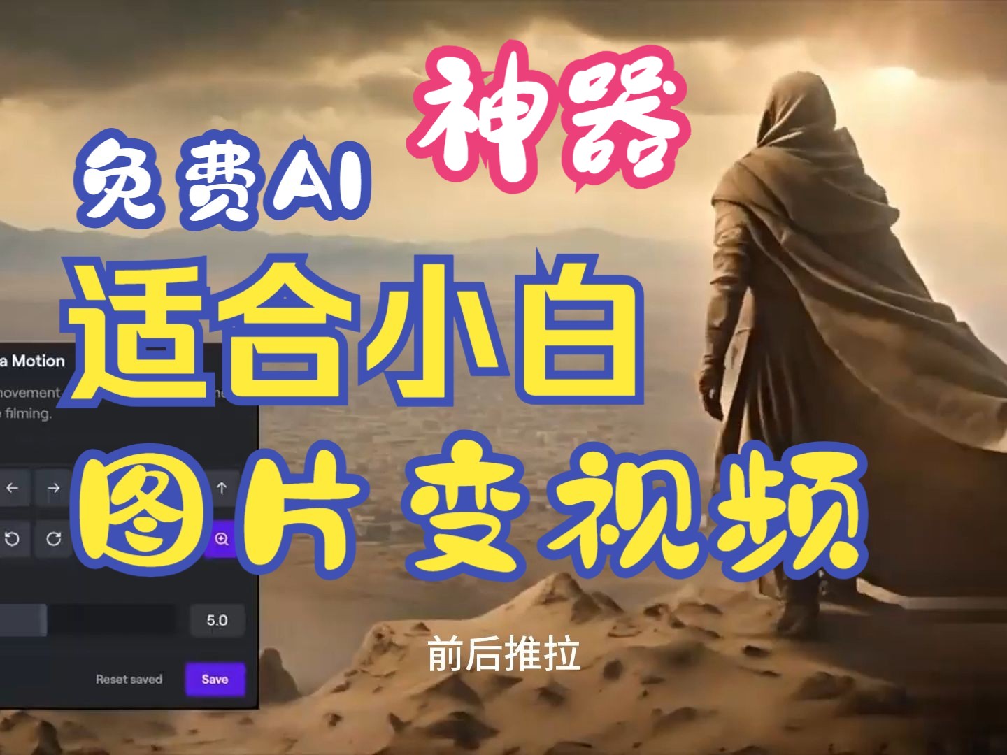 使用AI网站 帮你把图片变成视频的神器-适合小白