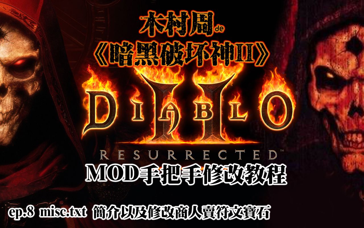 【木村周de暗黑2MOD】如何让阿卡拉卖宝石和符文呢?