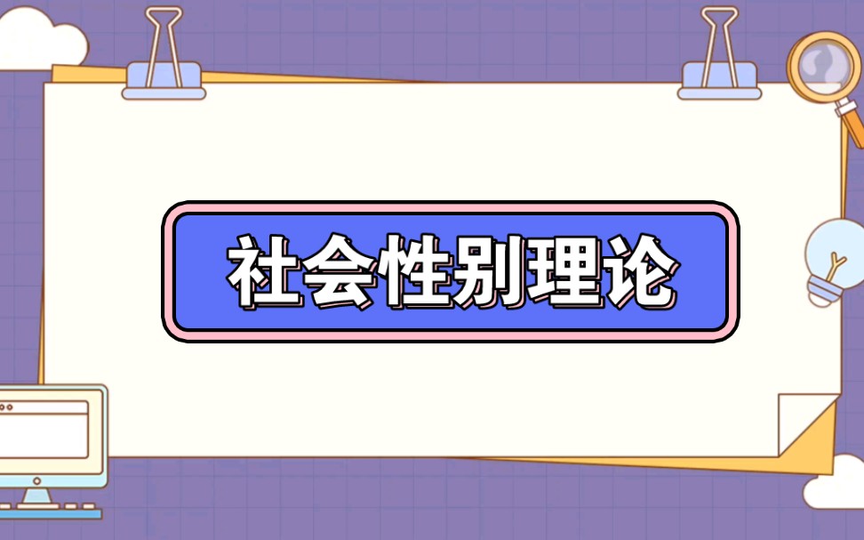 社会性别理论|社会工作实务