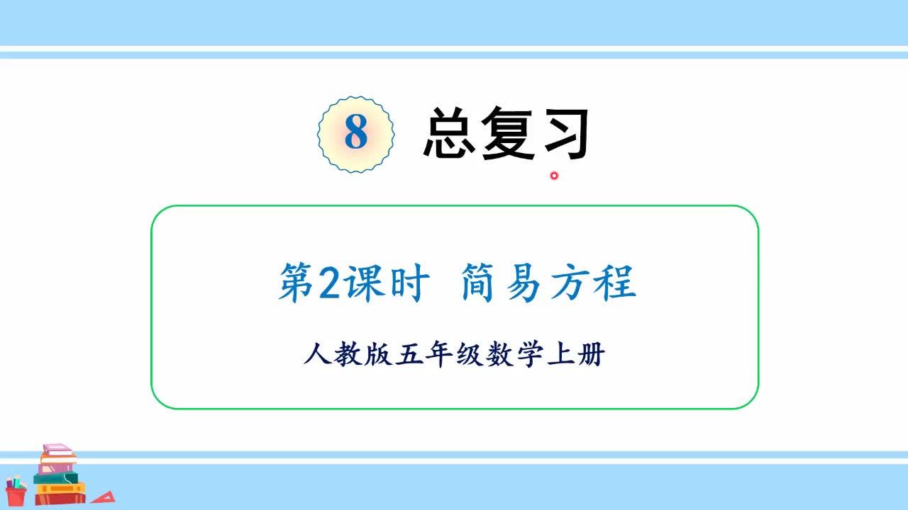 人教版数学五年级上册 第八单元 总复习 简易方程