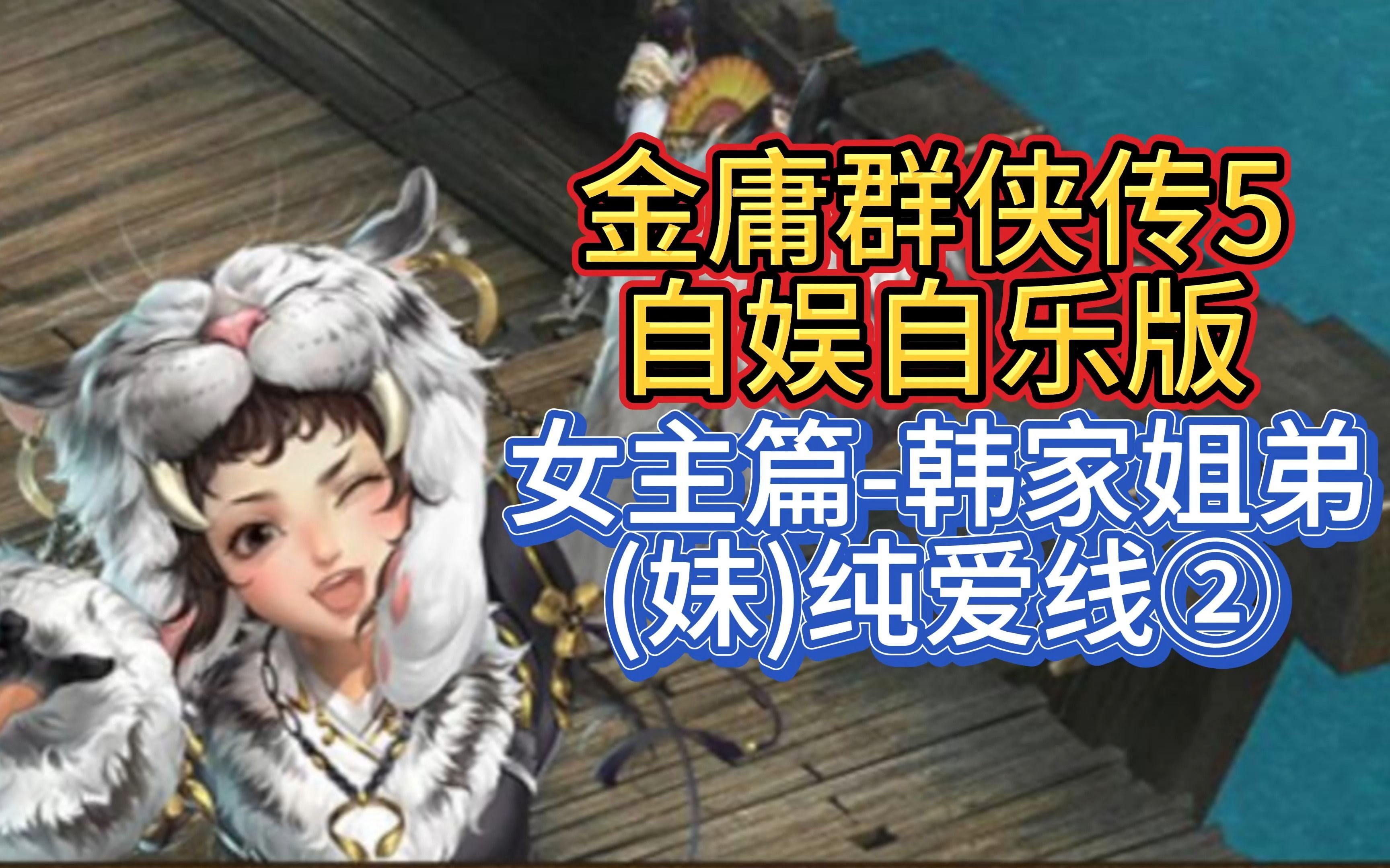 ...金庸群侠传5雕塔版(三界合一版) 视频攻略119集②&韩家门派武功...