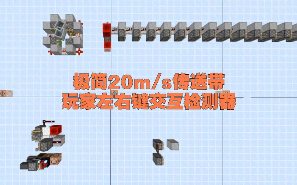 [BE]极简20m/s传送带 & 玩家左右键交互检测器