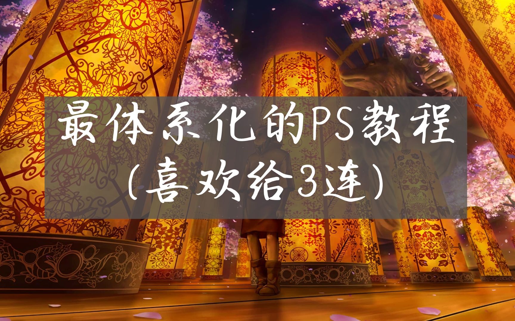 【ps教程2022】PS教程全套零基础教学视频