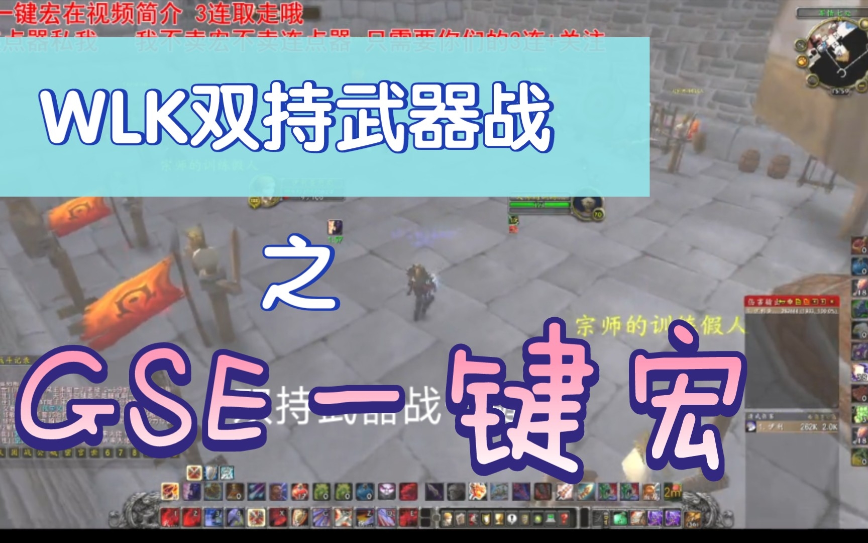 魔兽世界怀旧服WLK双持武器战GSE一键宏