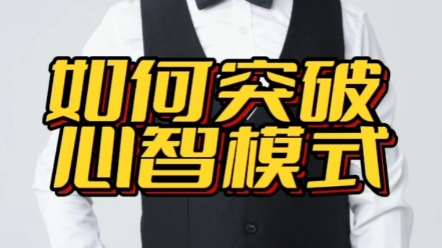 如何突破心智模式