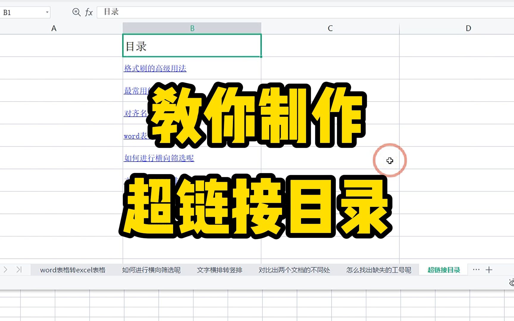 一个工作簿中包含了很多工作表,如何设置超链接目录,提高效率