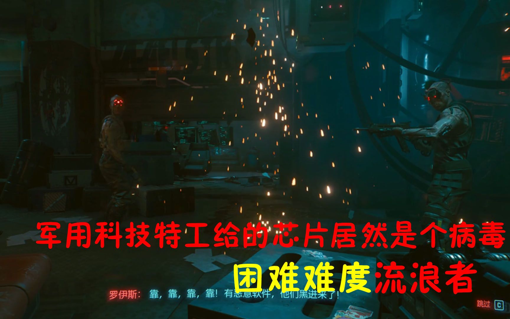 赛博朋克2077:军用科技特工给的芯片居然是个病毒!早知道不要了