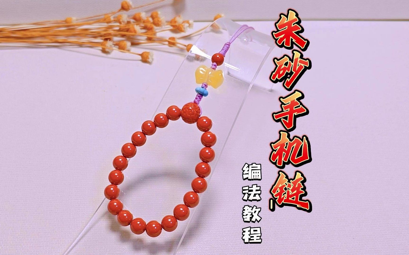 简约又好看的朱砂手机链、手机挂绳、钥匙链的详细编法教程