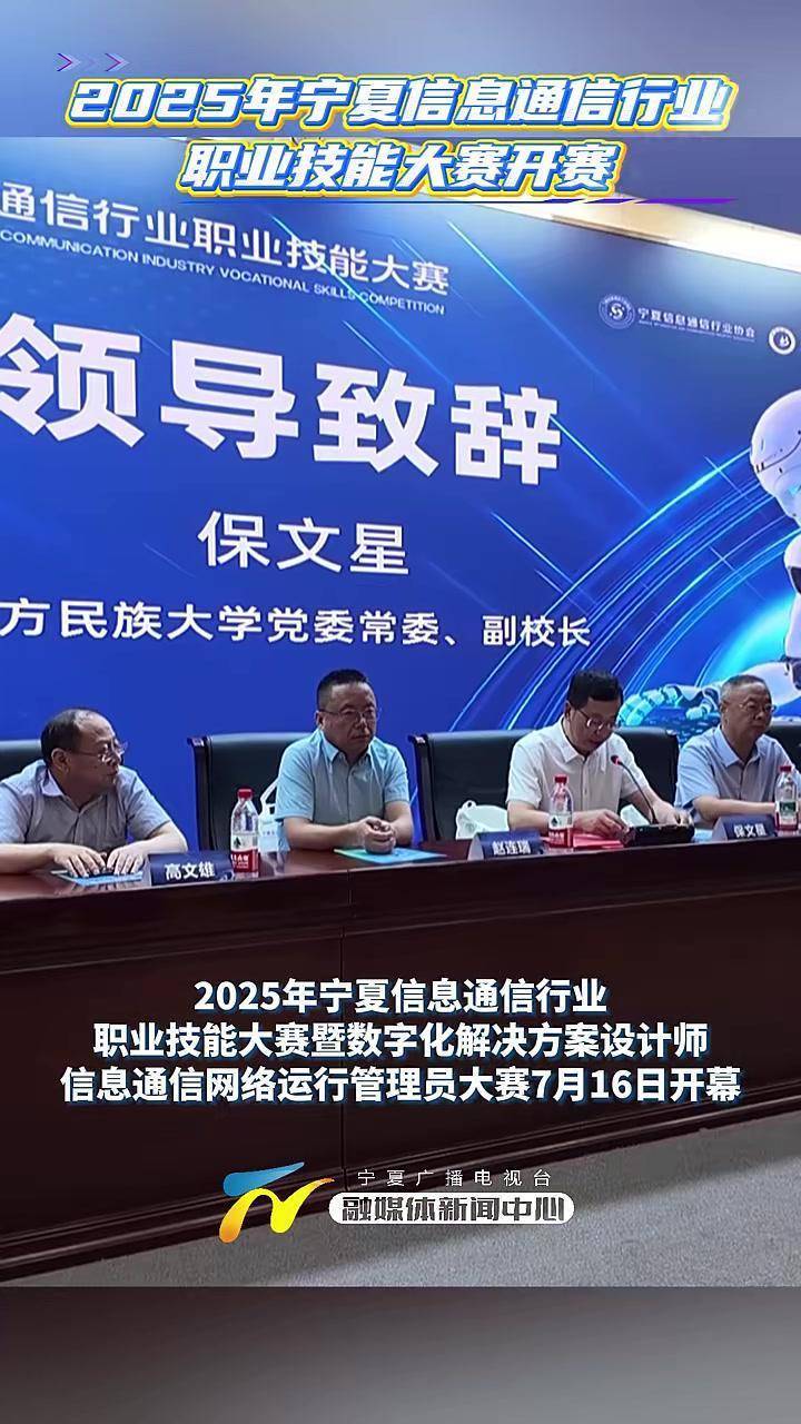 2025年宁夏信息通信行业职业技能大赛开赛#宁夏#信息通信(记者:常...