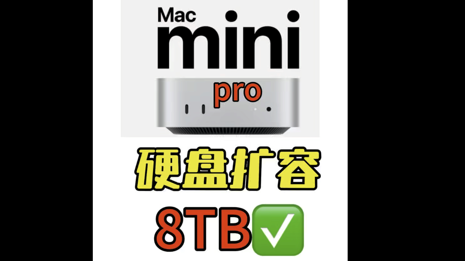 功夫不负有心人,mini m4pro升级8TB已攻破[抱拳]感谢大家的期待.支持....