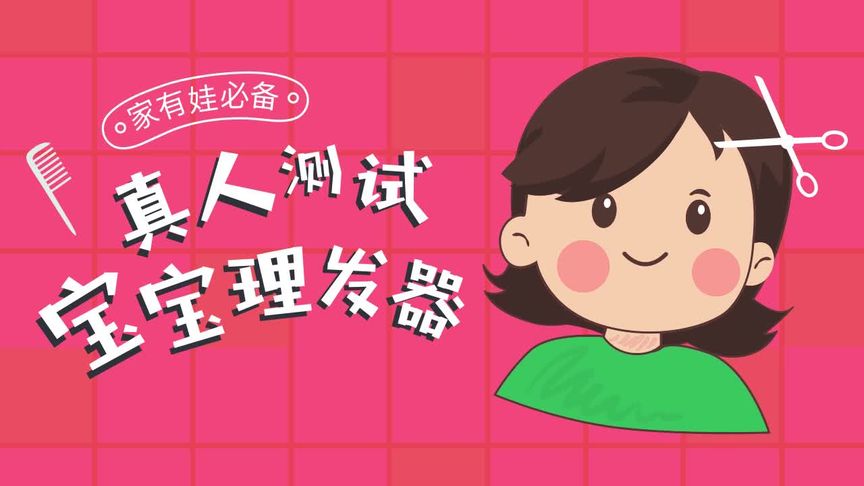 让宝宝爱上理发,8款理发器测评,哪一款宝宝更喜欢?