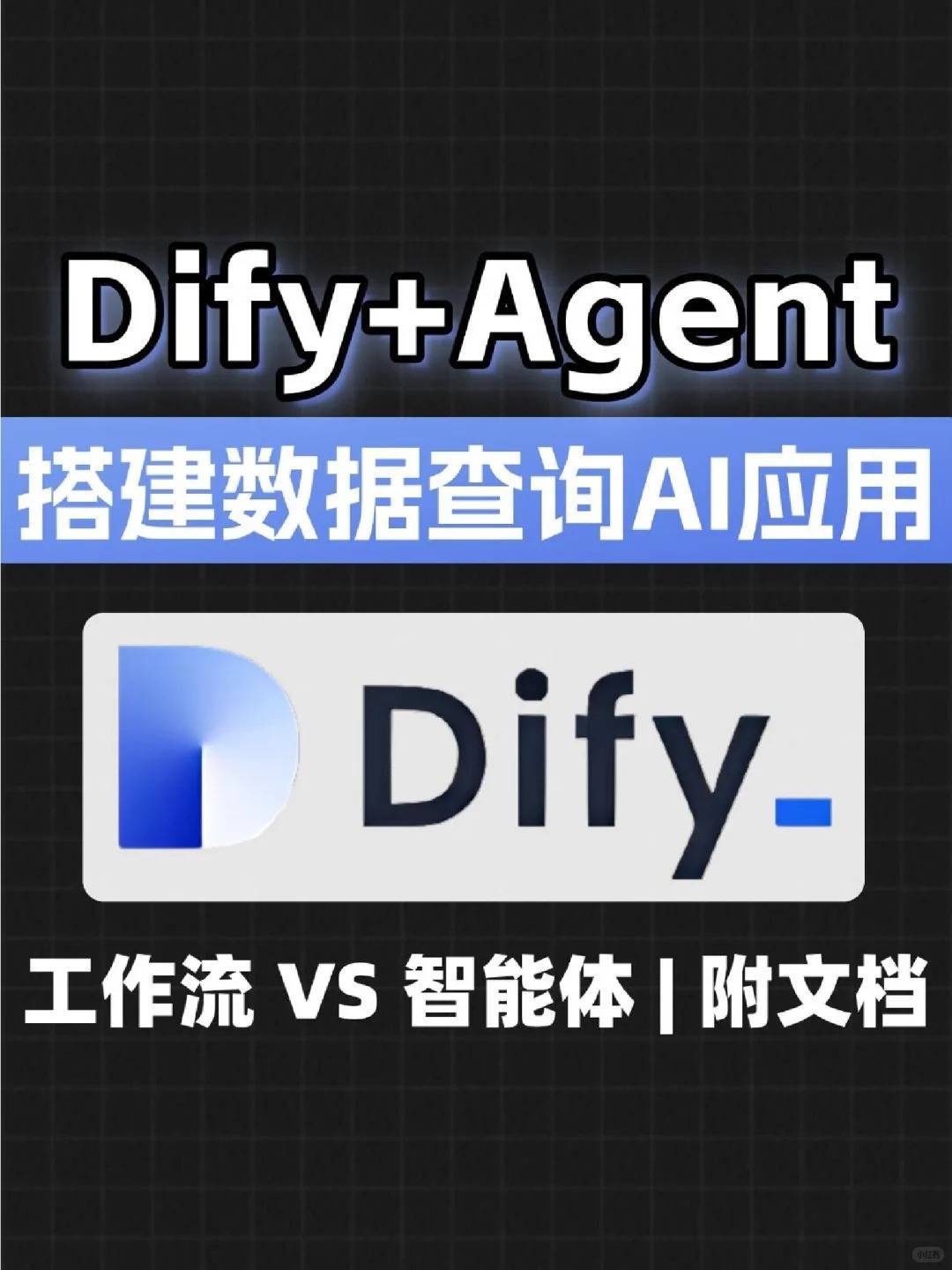 Dify+Agent:搭建数据查询AI应用!