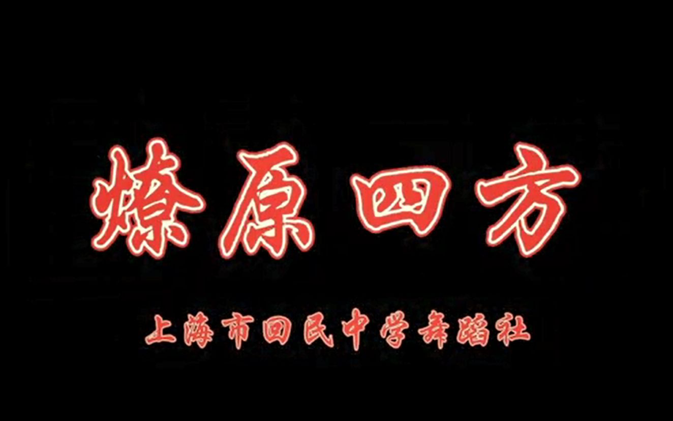 【BilingBiling舞社】上海加油!抗疫手势舞《燎原四方》接力～