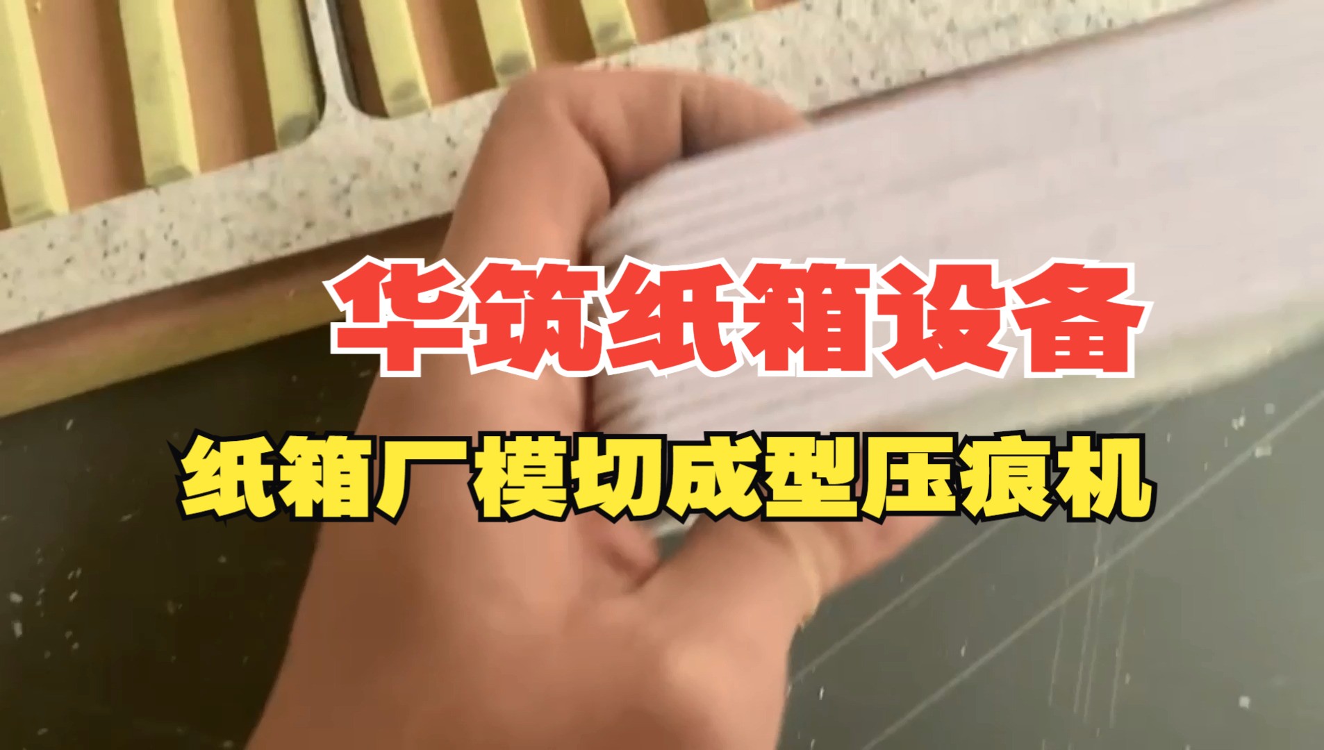 纸箱模切机A纸箱厂模切成型设备