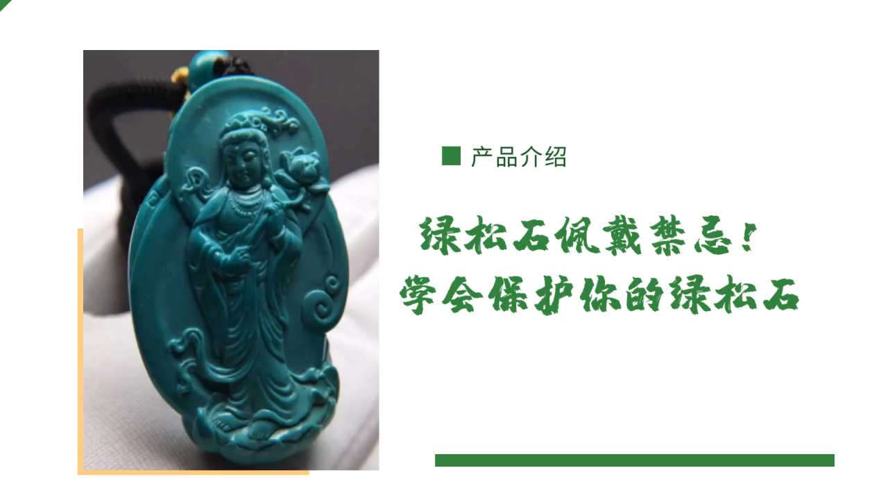 绿松石佩戴禁忌,如何保护你的绿松石。