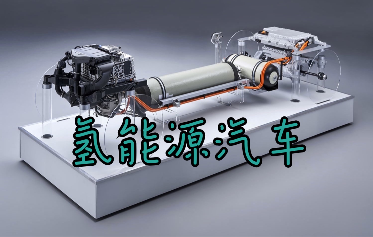 氢能源汽车为什么没有火起来?