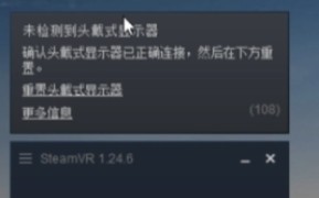 pico,quest用户使用串流软件的时候(官方串流或者vd串流)steamvr报错...