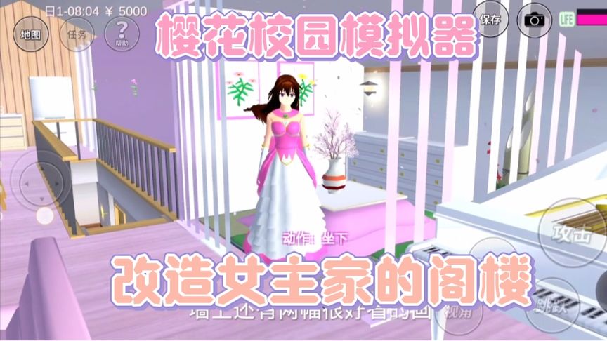 樱花校园模拟器 ,第一次改造女主家的阁楼喔
