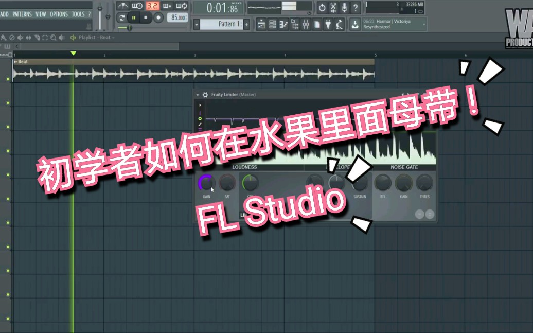 [电音制作教程]初学者母带教程[FL Studio]