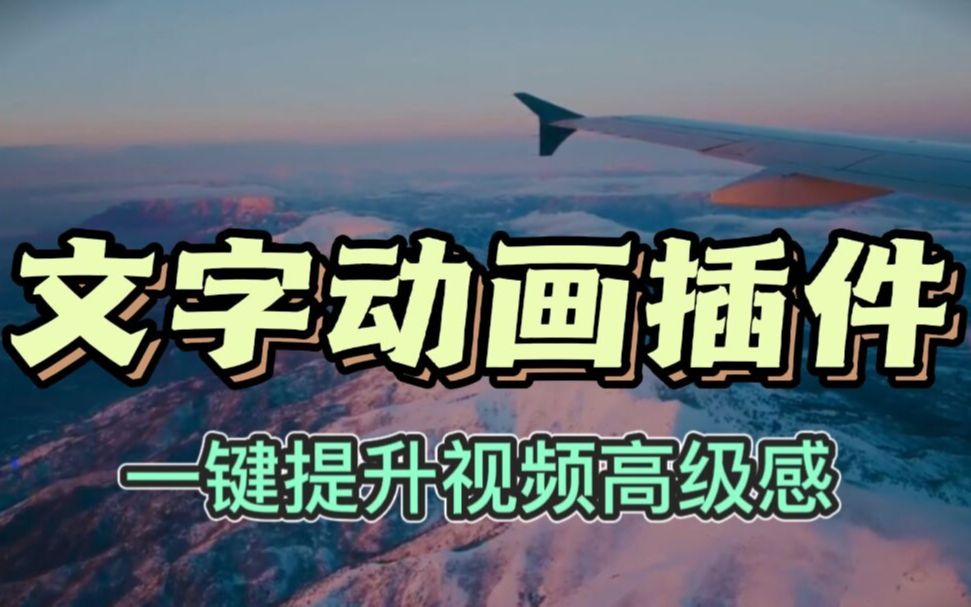 【PR/AE插件】一键快速添加文字动画!生成电影同款文字动画!让你的...