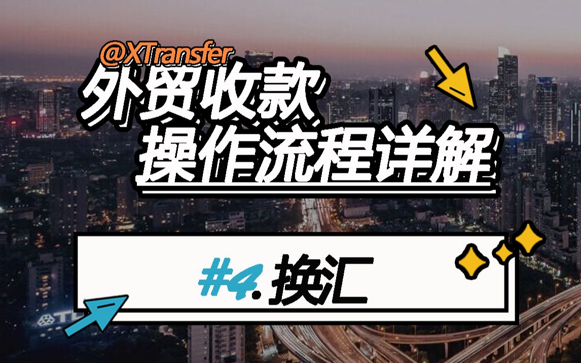4.XTransfer外贸收款操作流程详解-换汇