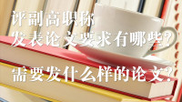 【刊大师】评副高职称发表论文要求有哪些?需发表什么样的论文?