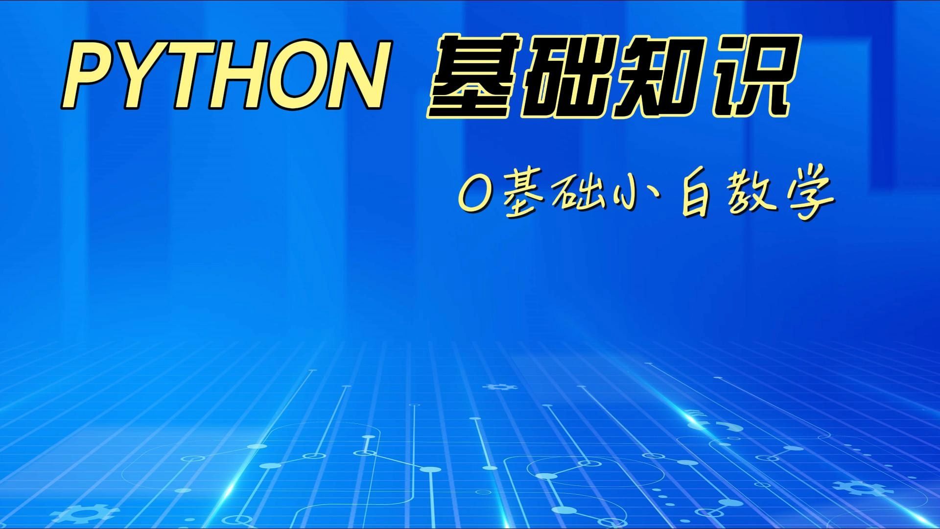 【蓝因子教育】Python基础知识 你了解多少~