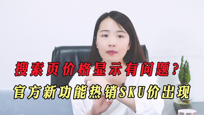 最近搜索页不显示宝贝最低价?官方内测新功能,热销SKU价出现!