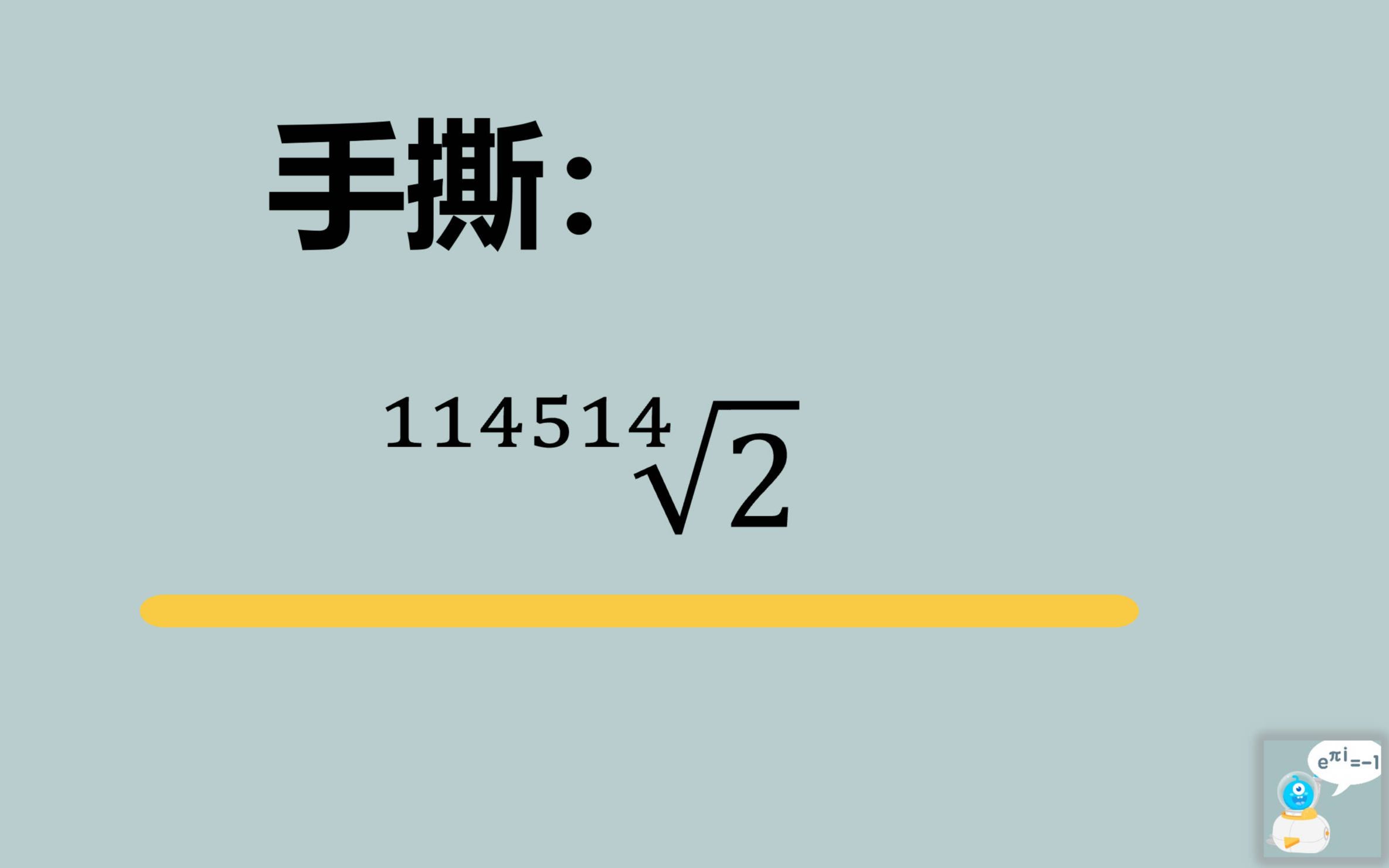 手撕2的任意次根号,0.001秒秒杀