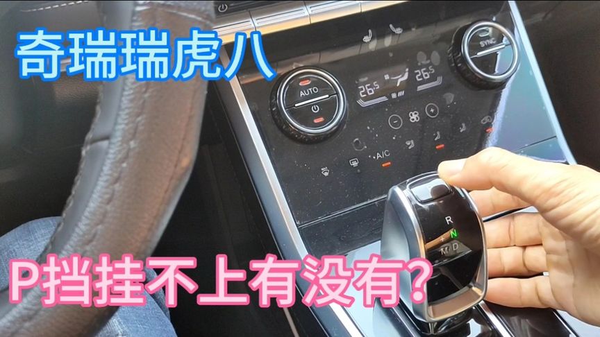 奇瑞瑞虎八四个月了,挂P挡总是很难挂?大家有没有遇到过?
