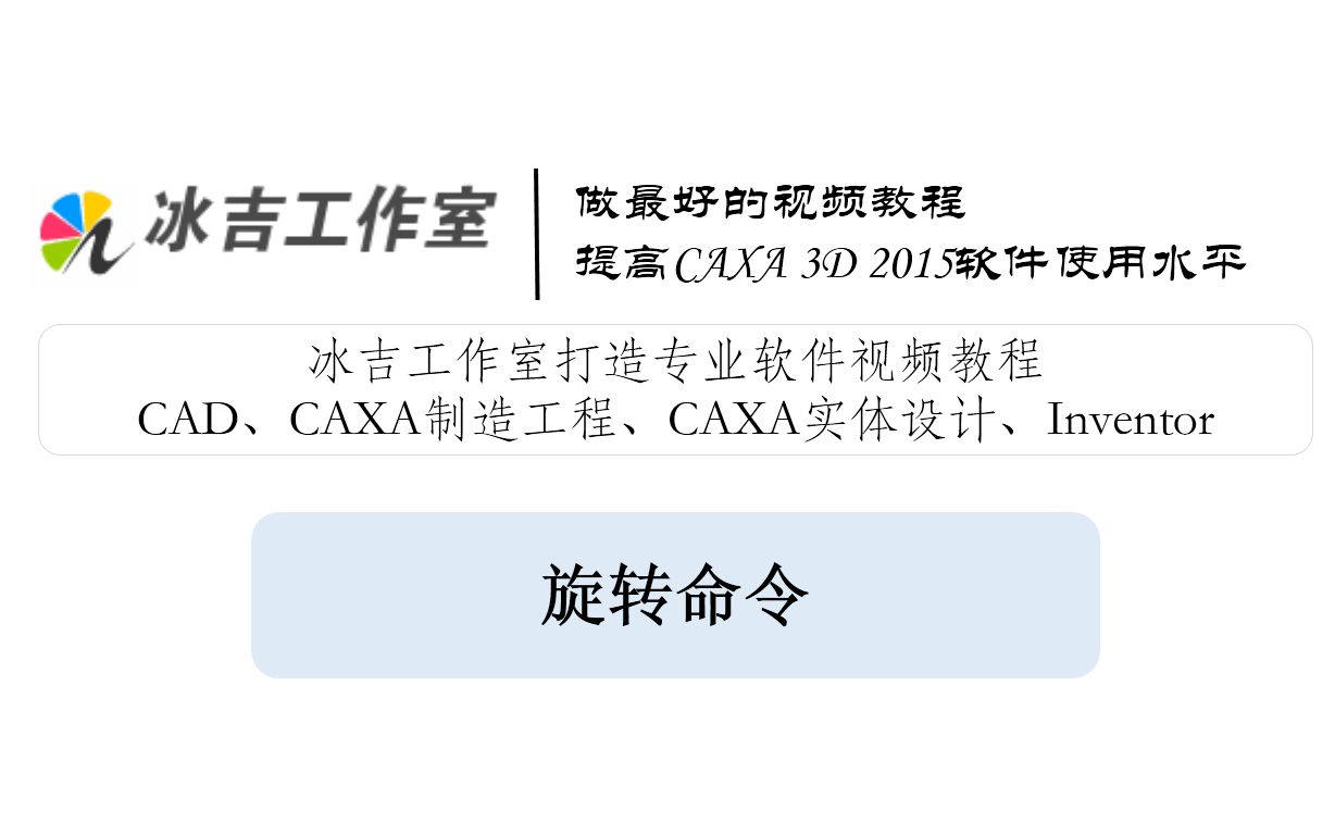32.CAXA 3D实体设计2015视频教程——草图:旋转命令