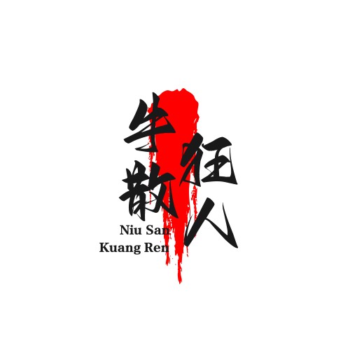 牛散狂人 