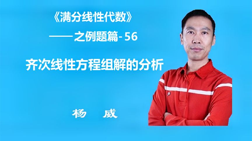 齐次线性方程组解的分析